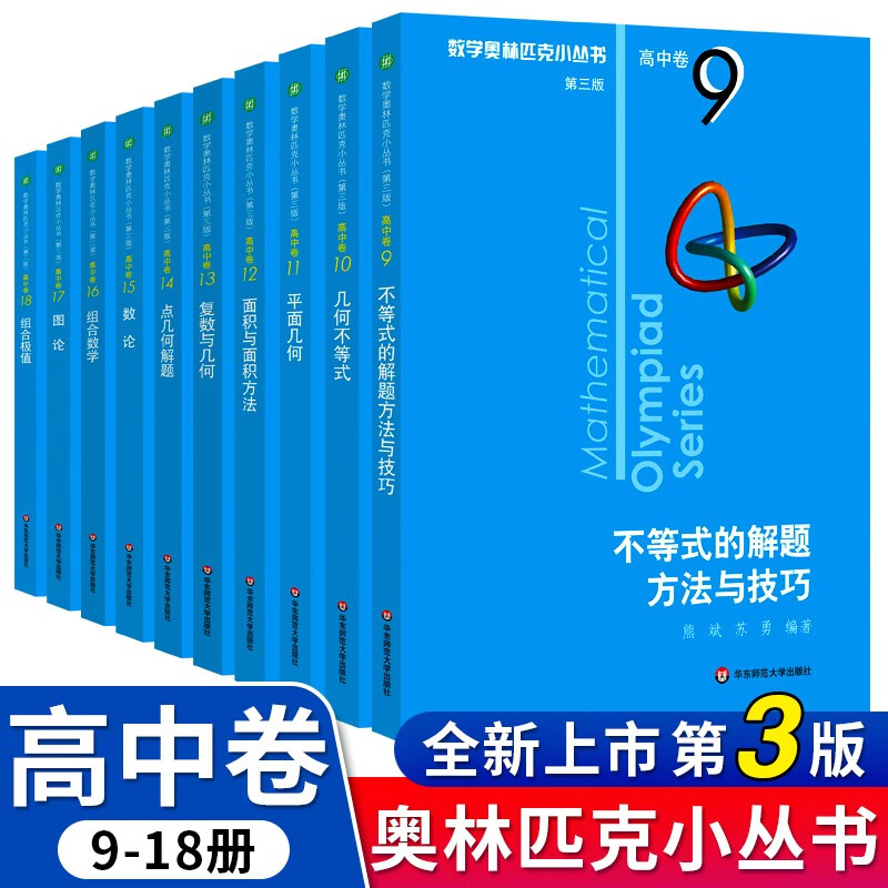 数学奥林匹克小丛书 高中卷 全套1-18册 奥林匹克数学竞赛 小蓝本高中通用 高中数学奥数教程 单本套装自选 高中卷1-18 册 小蓝本高中卷 9-18册