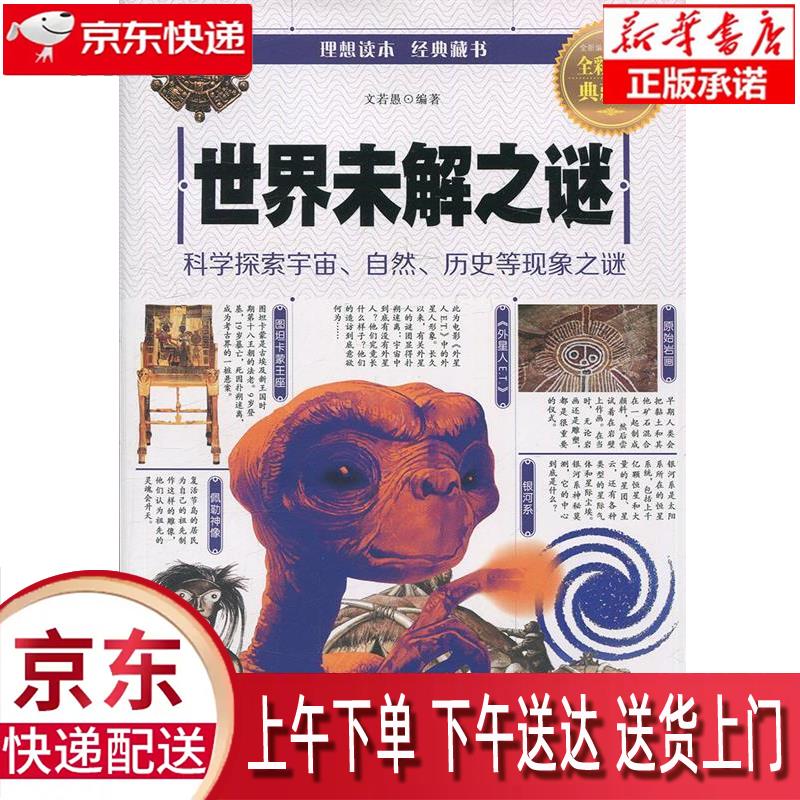 【全新畅销书籍】世界未解之谜（新版） 文若愚 中国华侨出版社