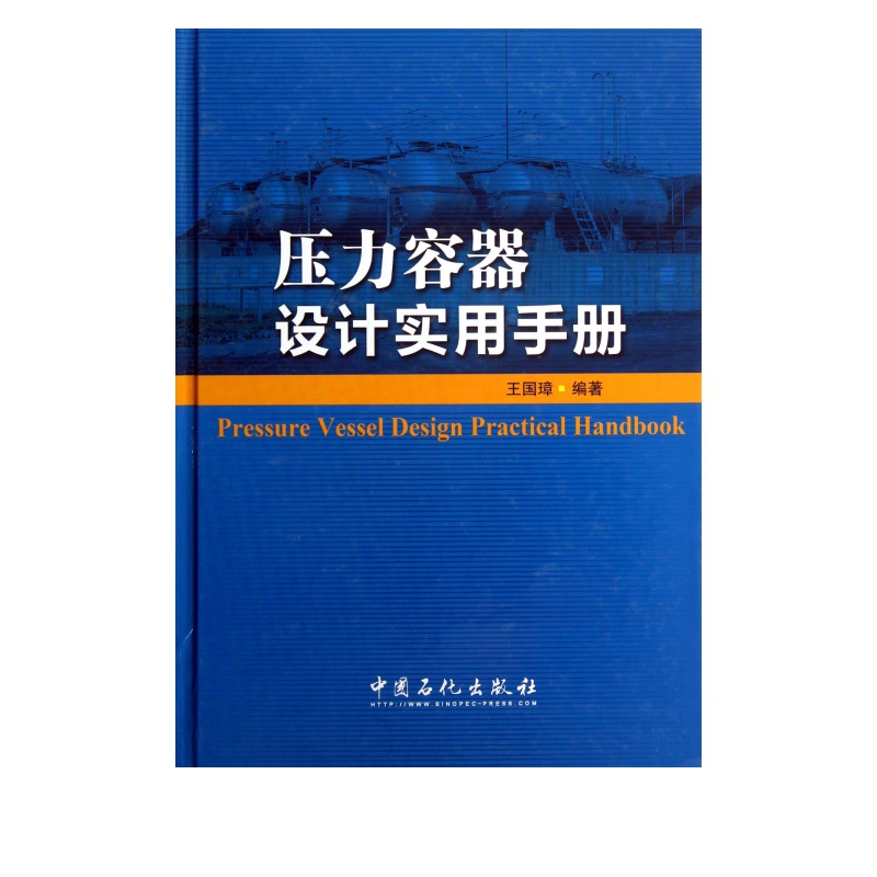 压力容器设计实用手册(精)