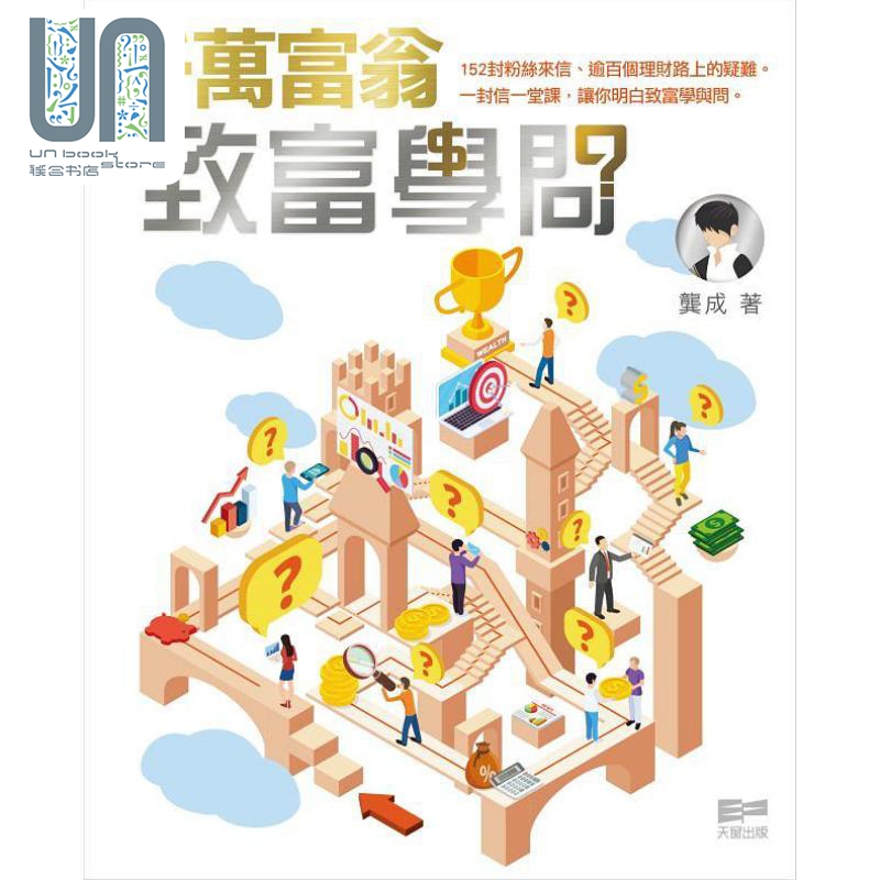 千万富翁致富学问 港台原版 龚成 天窗