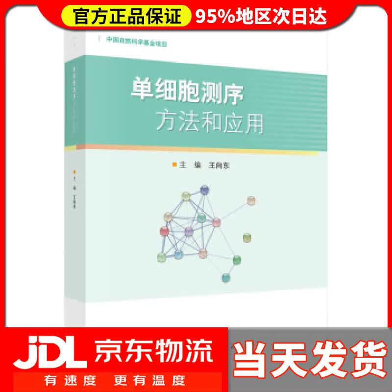 单细胞测序方法和应用 王向东
