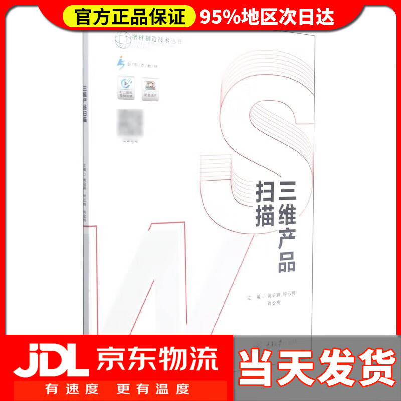 三维产品扫描 黄启鹏 重庆大学出版社 9787568917643