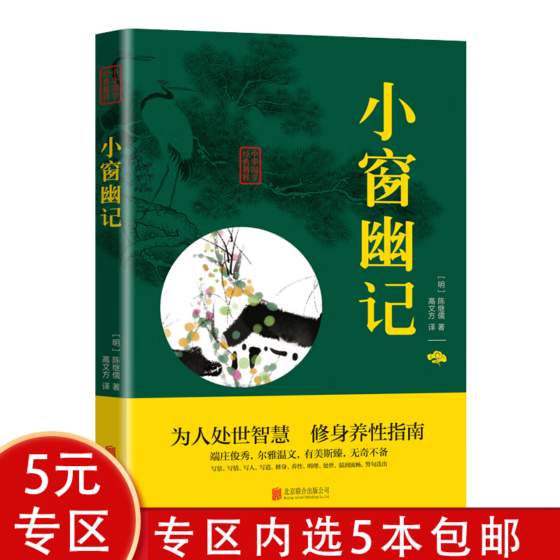 【5本包邮】中华国学经典精粹文白对照双色插图版 小窗幽记