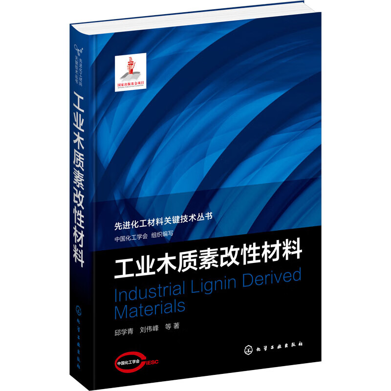工业木质素改性材料 邱学青 等 中国化工学会 编 书籍
