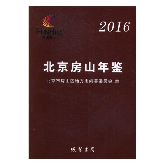 北京房山年鉴-2016【书】