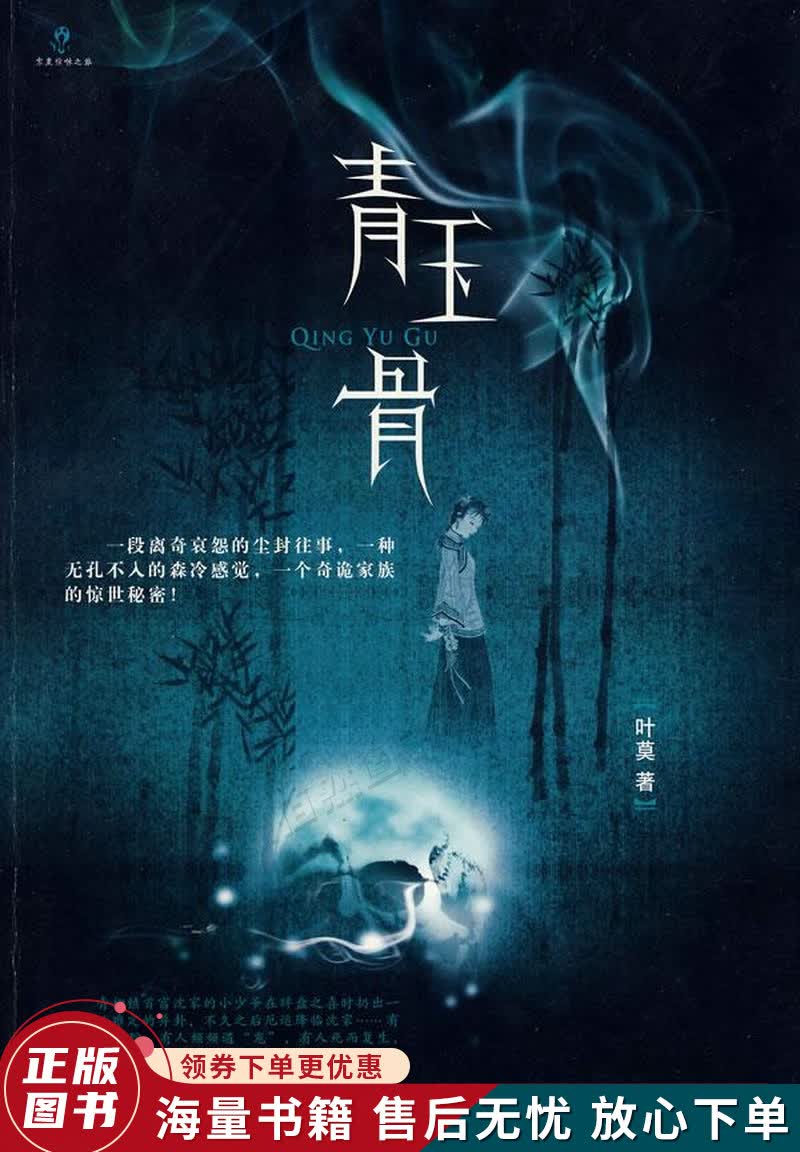 青玉骨