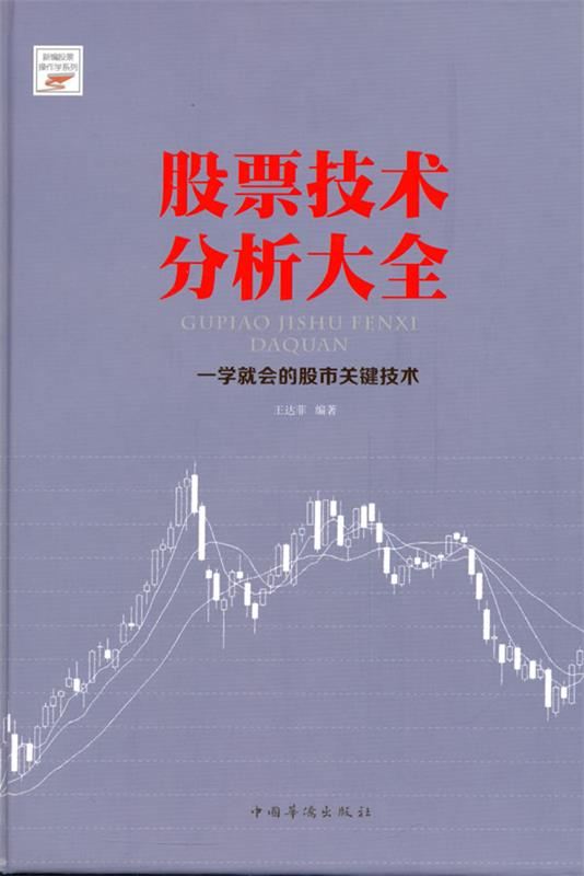 股票技术分析大全 王达菲编著