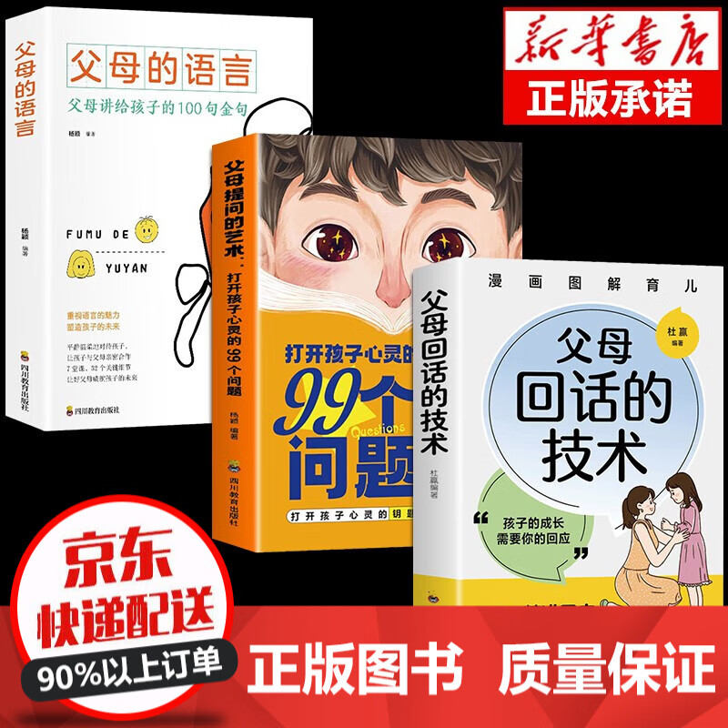 【官方 现货速发】父母回话的技术 提问的艺术图解漫画版温柔教养正面管教育儿家庭教育书籍 【3册】父母回话的技术+父母的语言
