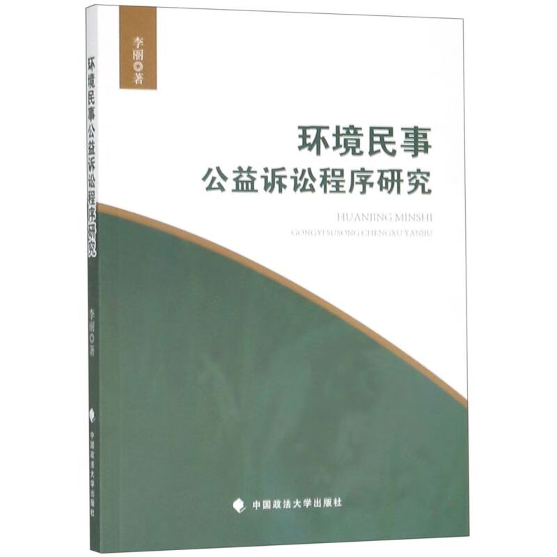 环境民事公益诉讼程序研究