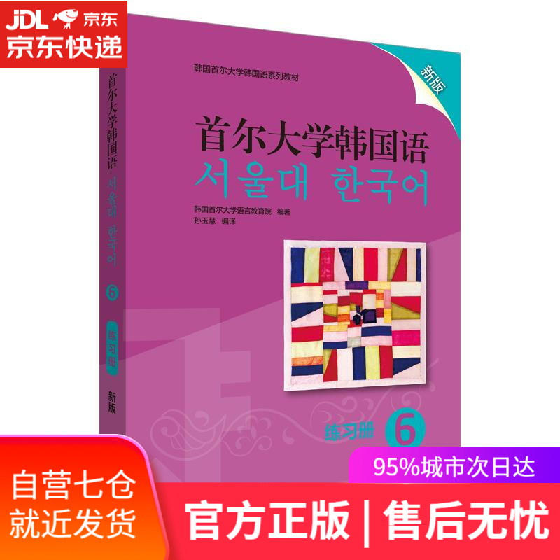 首尔大学韩国语 韩国首尔大学语言教育院 外语教学与研究出版社