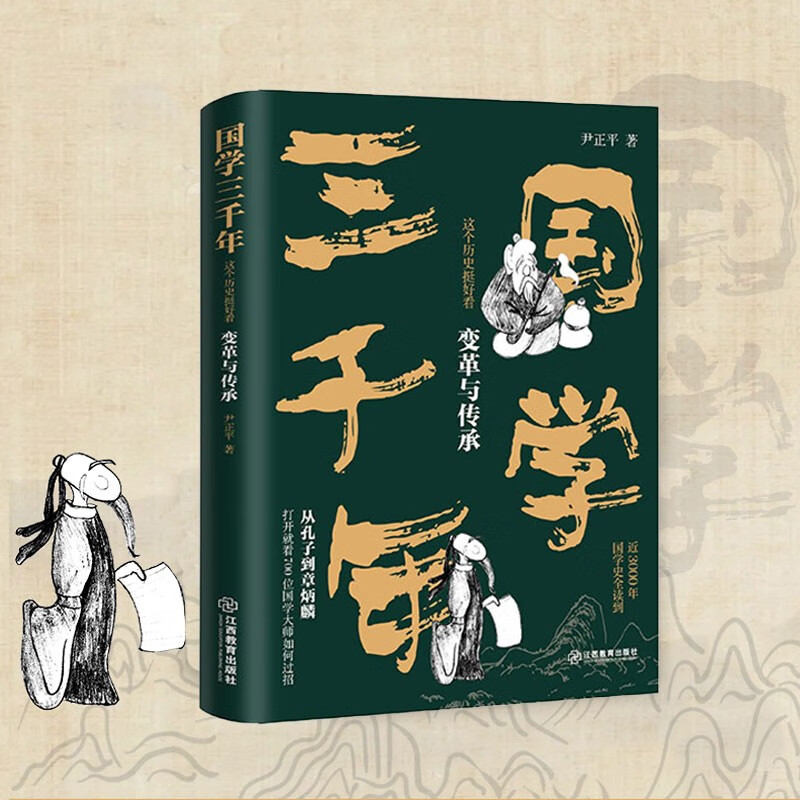 国学三千年：这个历史挺好看·变革与传承 尹正平著 明末至民国的国学发展史 通俗幽默 史料严谨