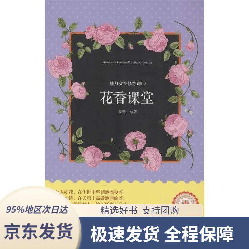 【 京东配送 支持团购】花香课堂