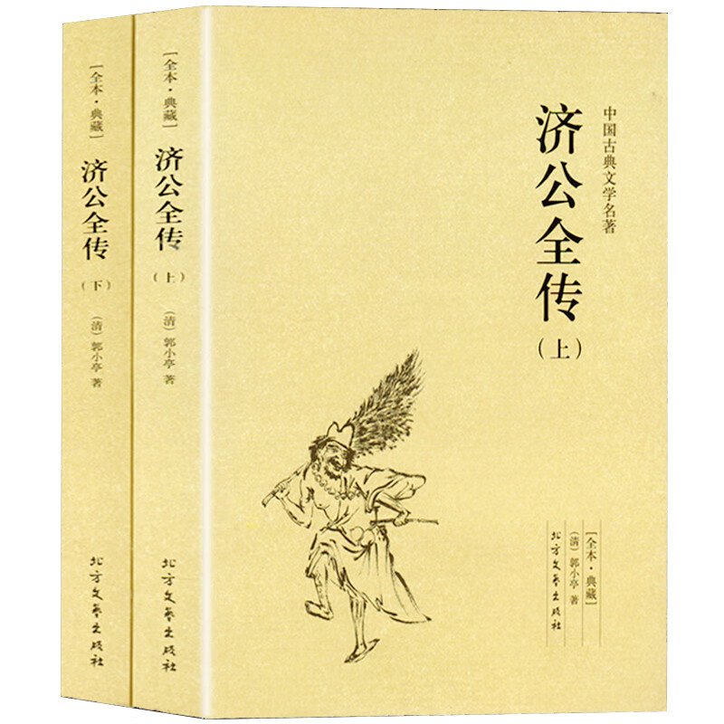 济公全传 完整版无删减全本全套2册 济公传原版原著中国古典小说书籍 文言文足本典藏明清小说活佛济公全传