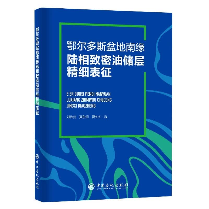 鄂尔多斯盆地南缘陆相致密油储层精细表征