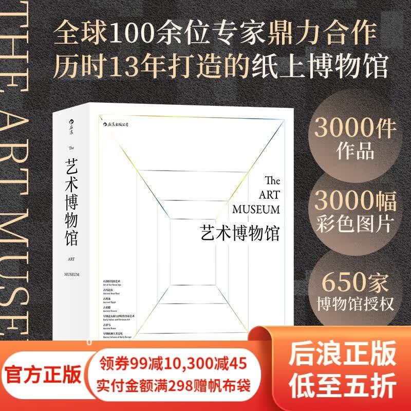 【赠艺术年表】艺术博物馆 罗辑思维推荐费顿出品画册 家庭藏书儿童美术启蒙绘画鉴赏书籍 后浪