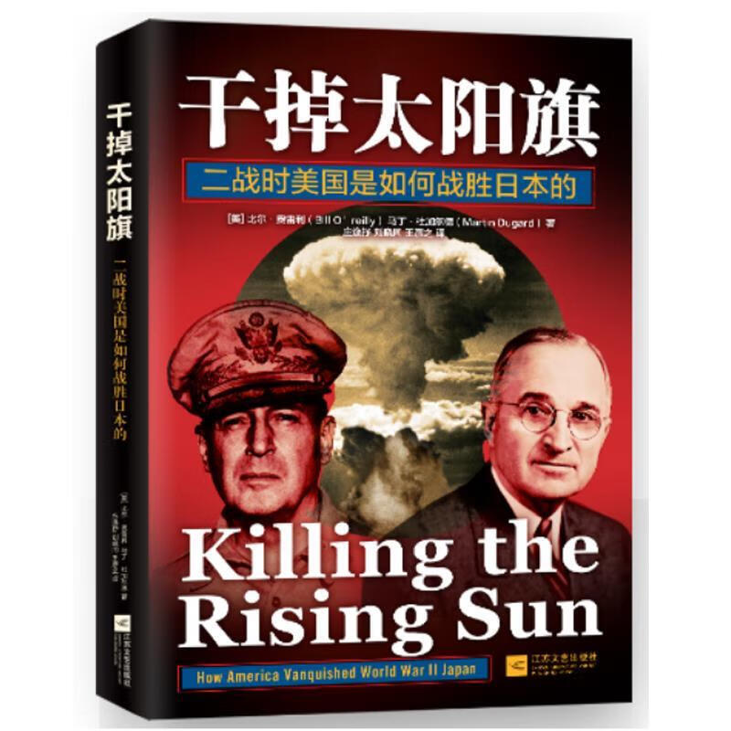 干掉太阳旗:二战时美国如何征服日本