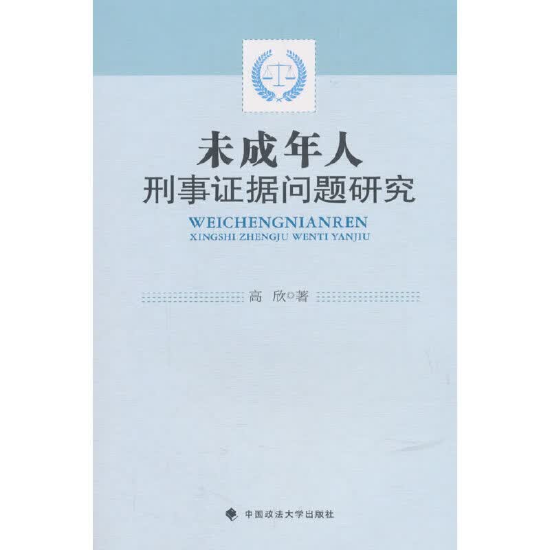未成年人刑事证据问题研究