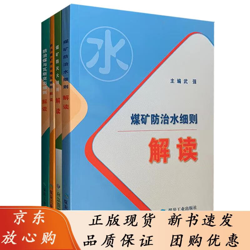 套装4册 煤矿防治水细则专家解读+煤矿防灭火细则解读+防治煤与瓦斯突出细则解读+防治煤矿冲击地压细则
