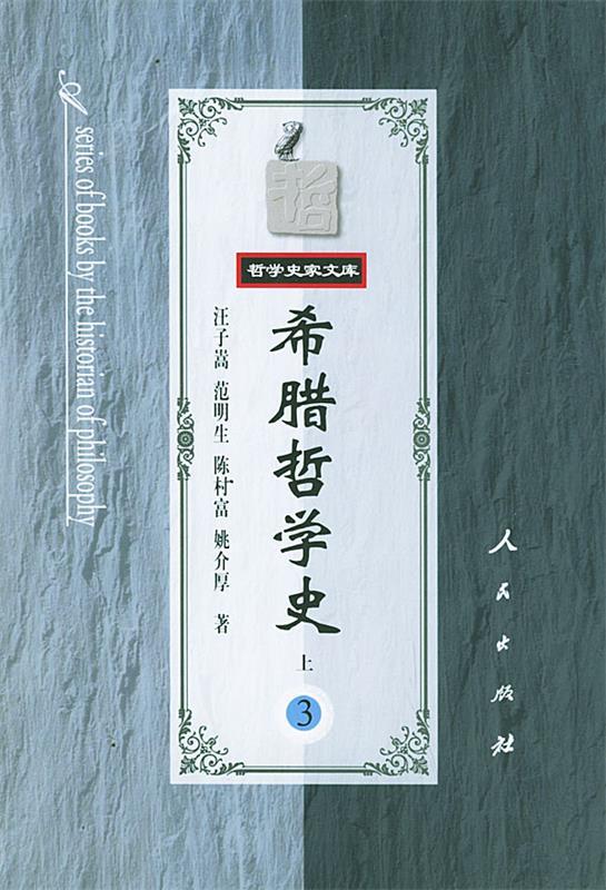 哲学史家文库:希腊哲学史 3 汪子嵩 等著