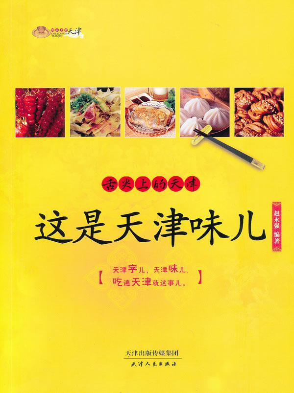 全新现货 舌尖上的天津-这是天津味儿 9787201076638 赵永强 天津人民出版社 烹饪/美