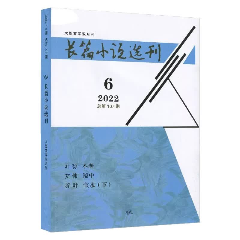 长篇小说选刊 2023年1/2/3/4期 + 2022年1+2+5期 自选双月刊 期刊杂志 2022年6期