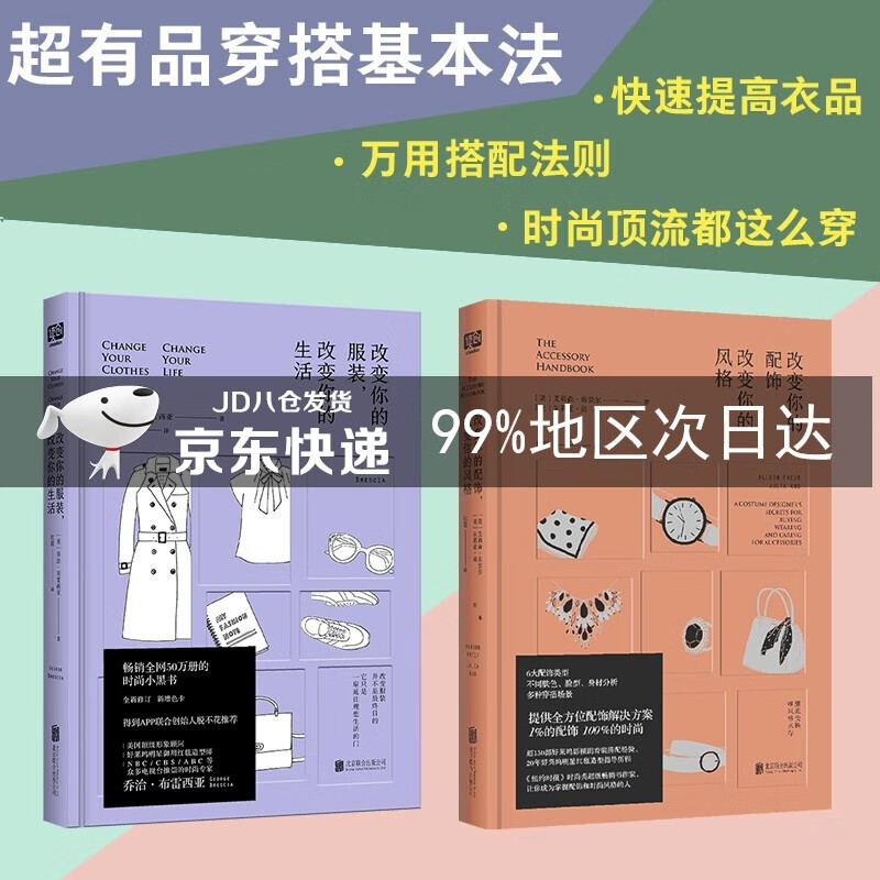 超有品穿搭基本法（套装共2册）