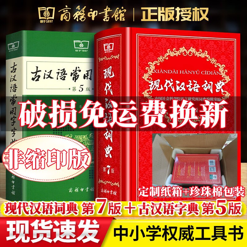 现货当日发】现代汉语词典第7版+古代汉语常用字字典第5版 非缩印本第七版第五版 精装硬壳最2022新版小初中高中学生通用实用大字词典本商务印书馆非8版9版新版大字本 2册 现代汉语词+古汉语【大开本】