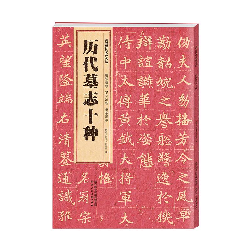 西安碑林名碑名帖·历代墓志十种
