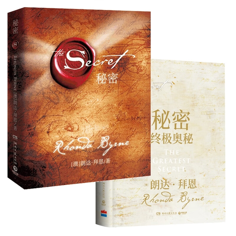 秘密+秘密 终极奥秘 共两册
