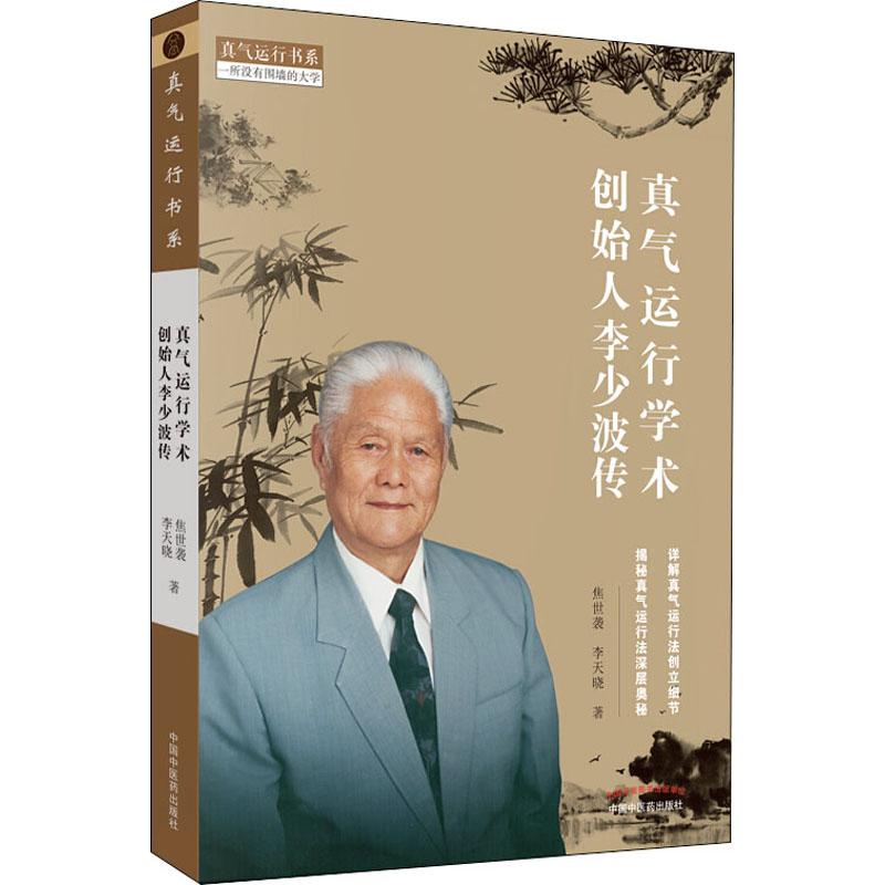 真气运行学术创始人李少波传