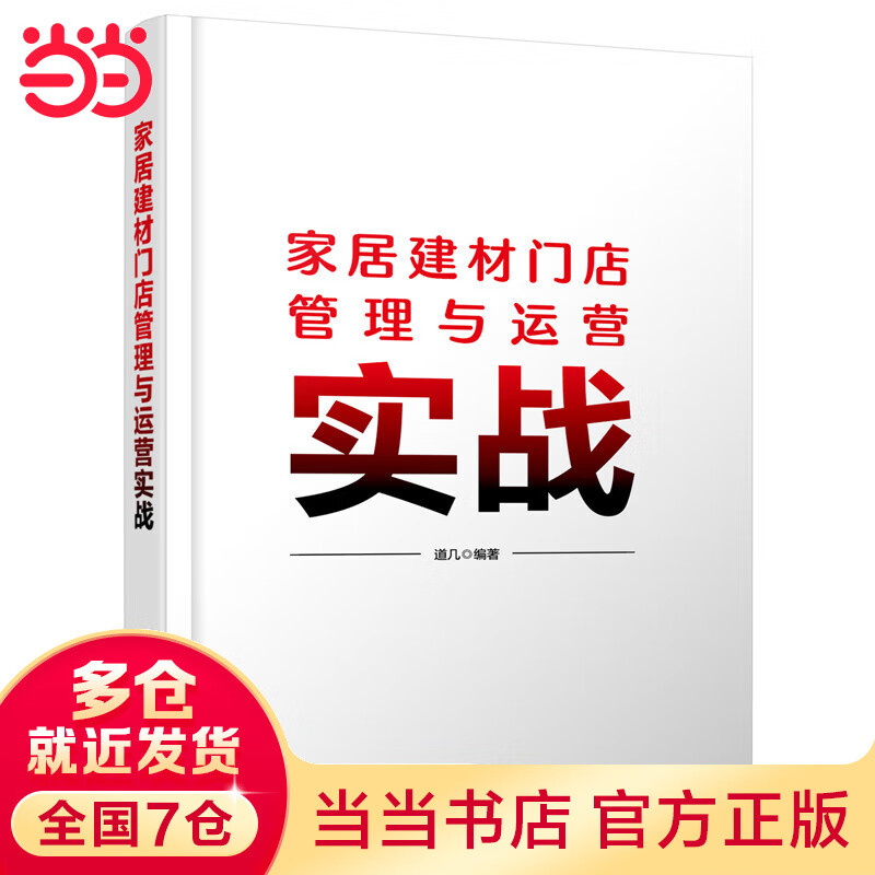 家居建材门店管理与运营实战
