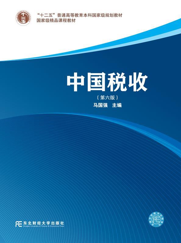 中国税收 马国强【书】
