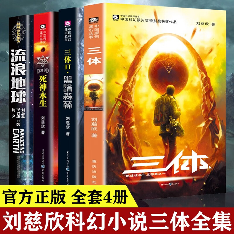 刘慈欣科幻小说共4册 流浪地球+三体1+三体2黑暗森林+三体3死神永生 雨果奖得主中国经典科幻小说