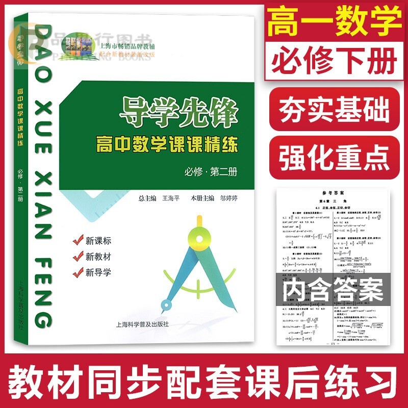 【可选】2023年新版导学先锋 高一下高二下册高三上册必修123选择性必修一二上海高中教辅配套课后练习高三数学课课精练高考数学一轮复习 导学先锋高中数学【必修2】 高一下