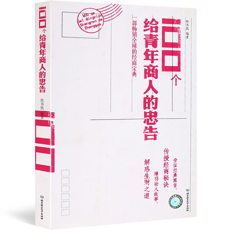 100个给青年商人的忠告 书籍