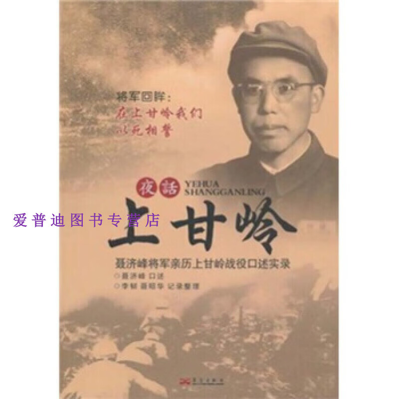 夜话上甘岭 聂济峰【好书，下单速发】