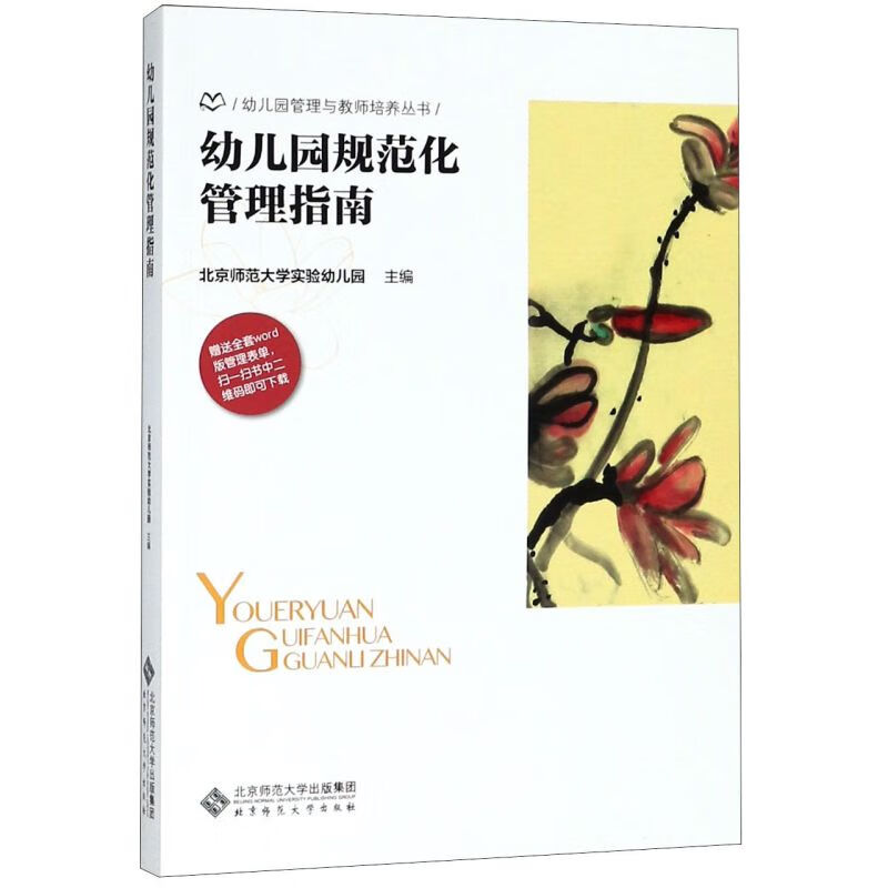 幼儿园规范化管理指南/幼儿园管理与教师培养丛书