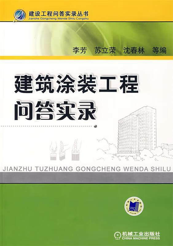 建筑涂装工程问答实录