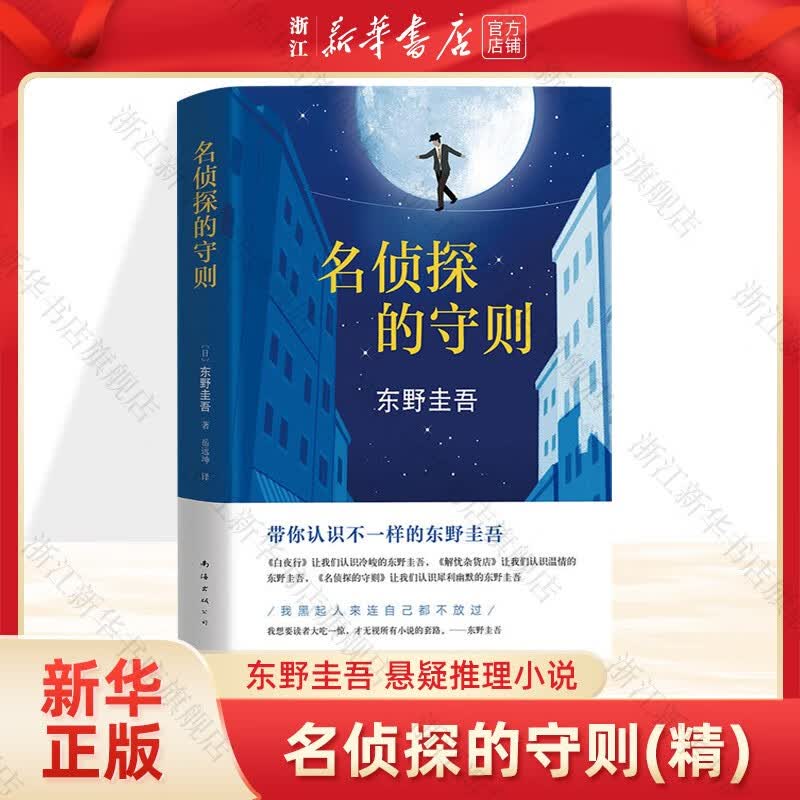 名侦探的守则 东野圭吾长篇小说