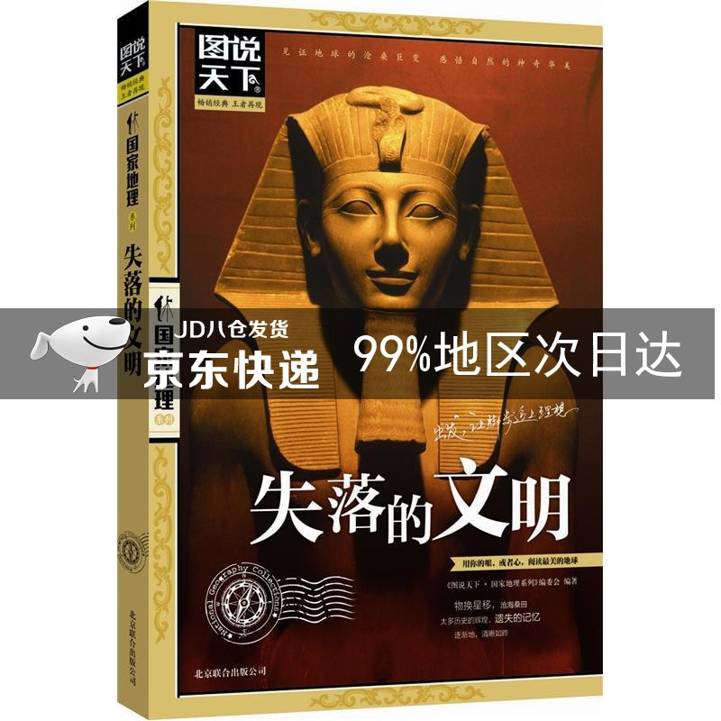图说天下·国家地理系列：失落的文明