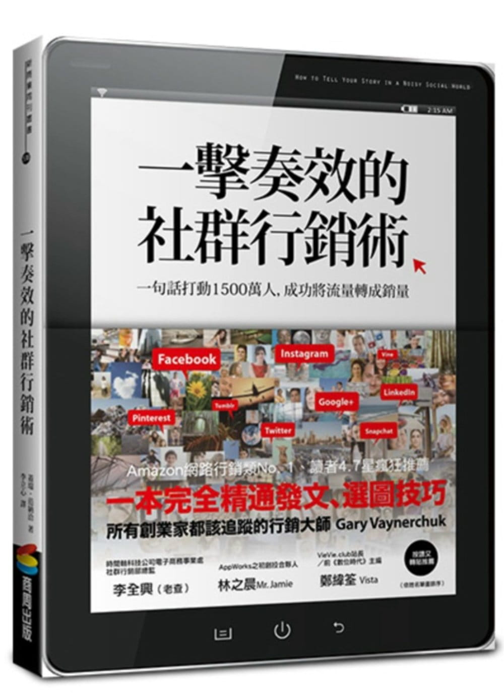 预售 盖瑞-范纳洽 一击奏效的社群营销术：一句话打动1500万人，成功将流量转成销量 商周出版