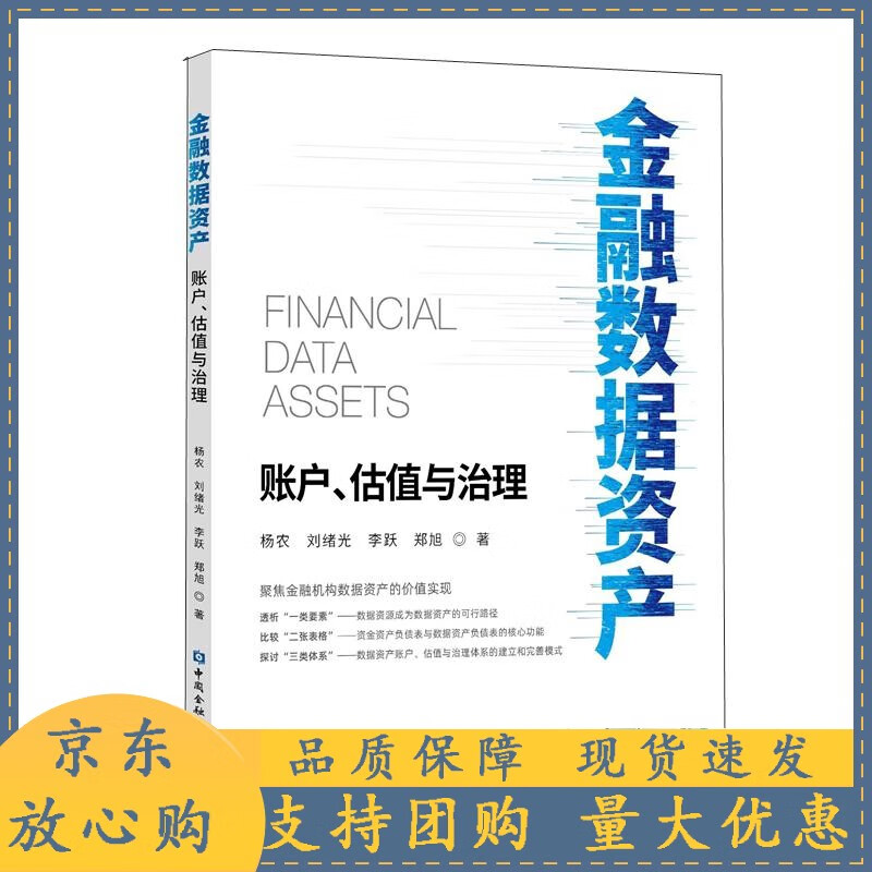 金融数据资产：账户、估值与治理