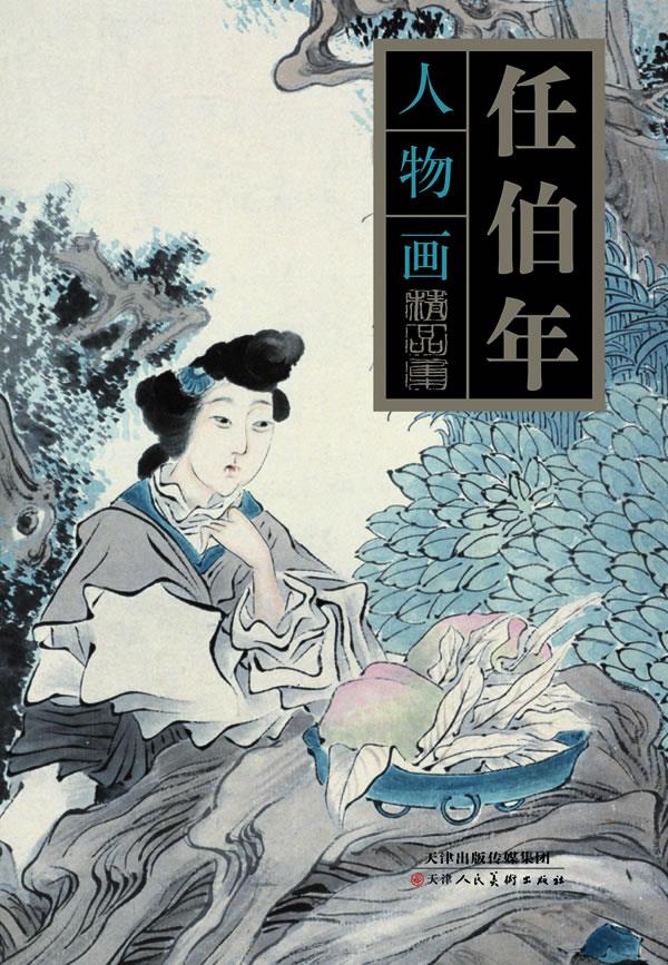 任伯年人物画精品集