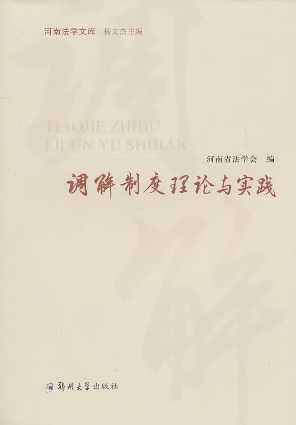 调解制度理论与实践