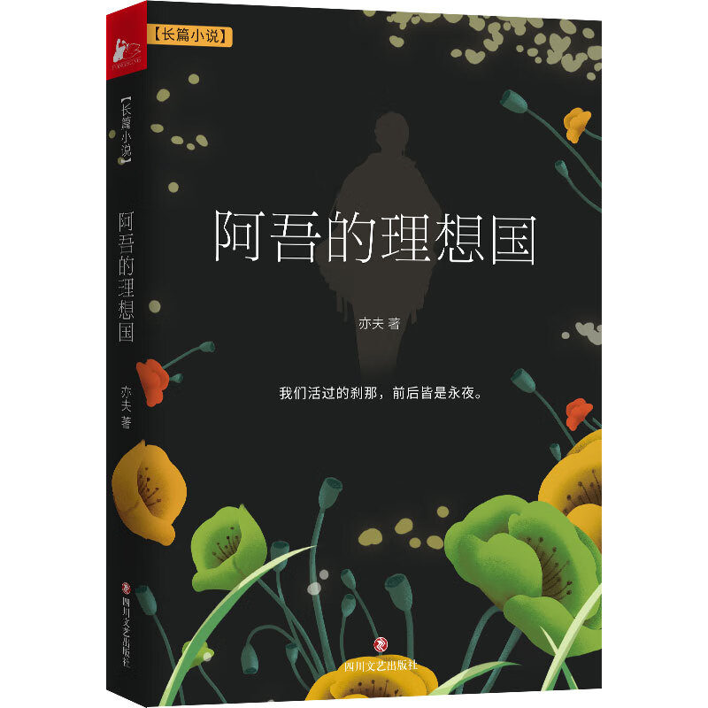 阿吾的理想国