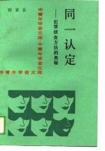 同一认定:犯罪侦查方法的奥秘