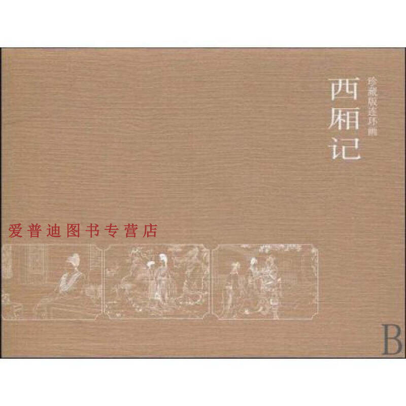 连环画西厢记9787536823396【，放心购买】