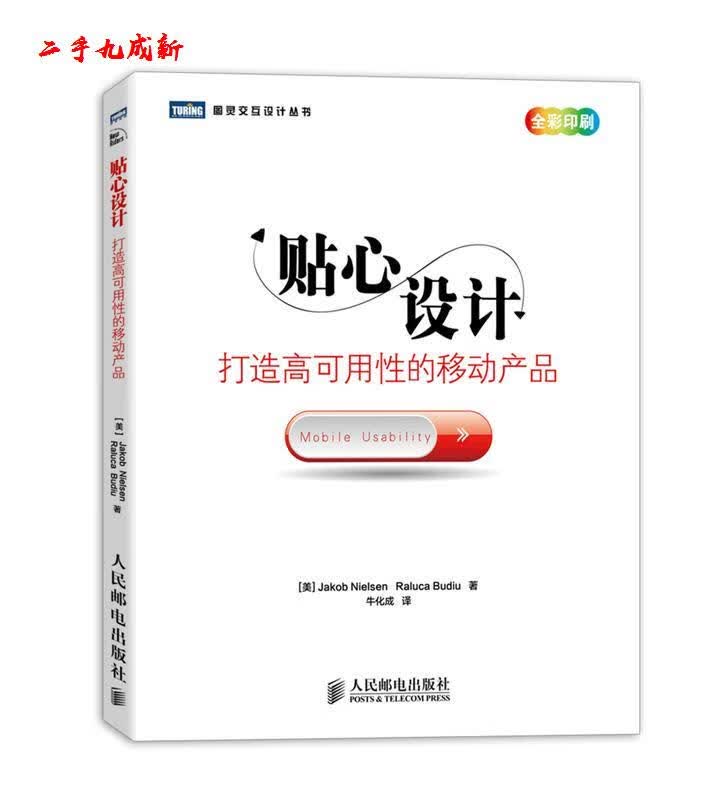 贴心设计 [美] Jakob Nielsen [美]Raluca Budiu 译 牛化成 人民邮电出