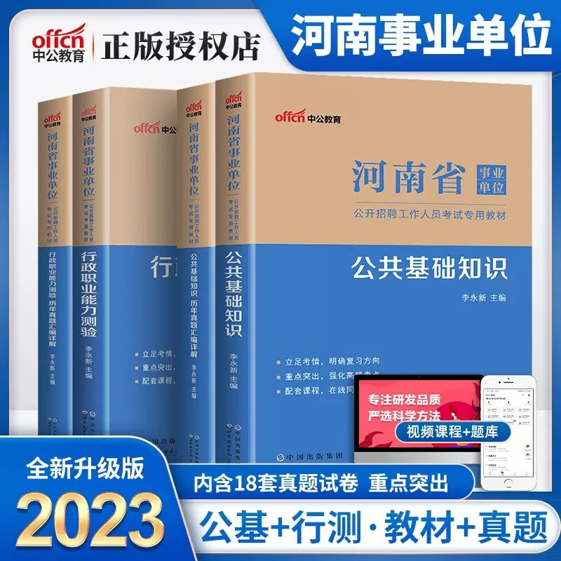 中公教育 2023河南省事业编考试 2023河南省事业单位公开招聘工作人员考试 河南事业单位编制考试用书2023 公基+行测【教材+历年真题】