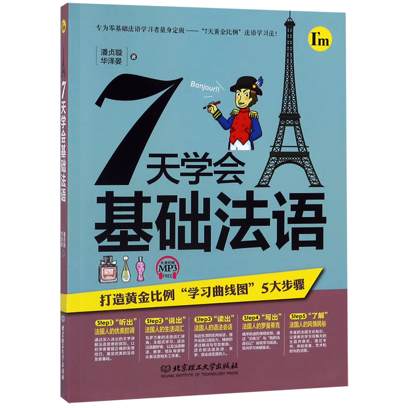7天学会基础法语